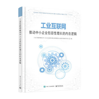 工业互联网推动中小企业包容性增长的内在逻辑