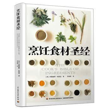 烹饪食材圣经