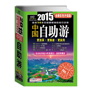 【正版书籍】中国自助游2015全新彩色升级版