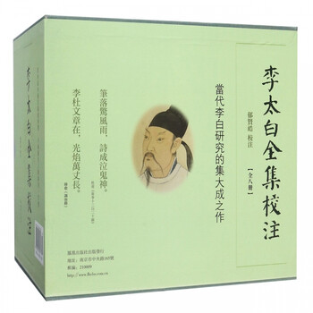 李太白全集校注(共8册)(精)