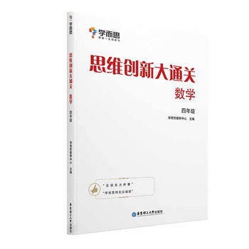 18版学而思思维创新大通关数学四年级
