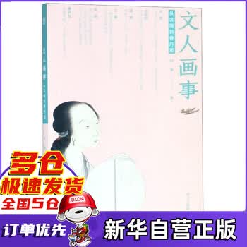 文人画事(从沈周到费丹旭)