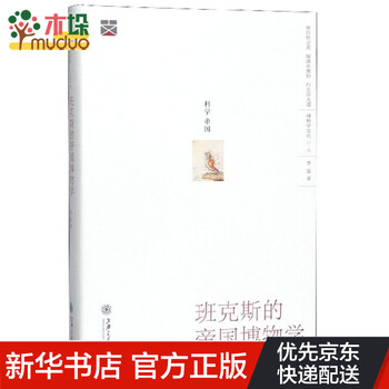 班克斯的帝国博物学(精)/博物学文化