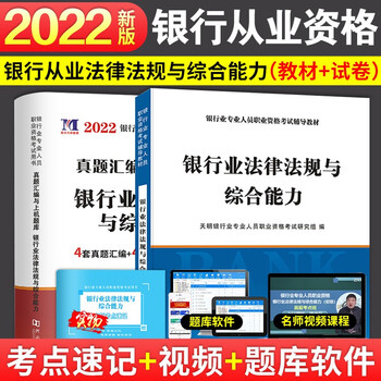 银行从业考试用书2022全国银行招聘考试书2022历年真题题库个人理财贷款公司信贷银行法律法规与综合能力风险管理 银行从业法律法规与综合能力【教材+试卷】