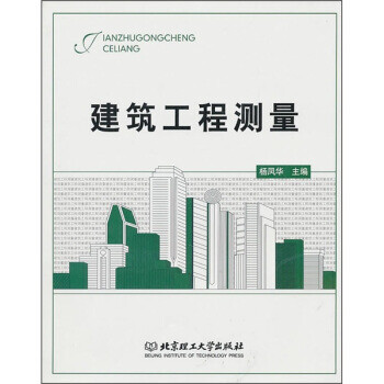 建筑工程测量