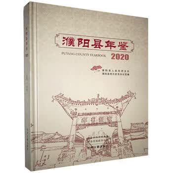 濮阳县年鉴.2020 历史9787534892486