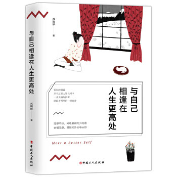 与自己相逢在人生更高处 9787500872115