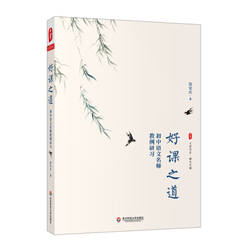 好课之道(初中语文名师教例研习)/大夏书系 汲安庆  书籍