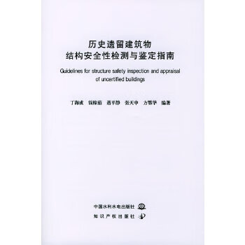 历史遗留建筑物结构安全性检测与鉴定指南【正版图书】
