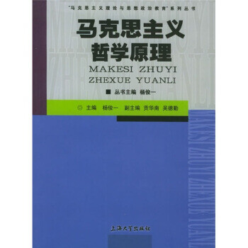 马克思主义哲学原理【正版图书】