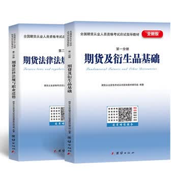 2022年期货从业资格考试教材 期货及衍生品基础+期货法律法规（套装共2册）