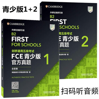 剑桥通用五级考试FCE青少版官方真题1+2 全套2本 含答案 扫码听音频 外研社