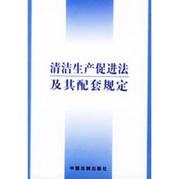 清洁生产促进法及其配套规定【正版图书】