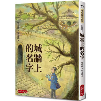 管家琪 城牆上的名字 大好文化企業社