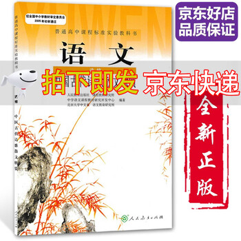 【正版教材品质保证】人教版高中语文选修中国古代诗歌散文欣赏 教科书教材课本 高中语文中国古代诗歌散文欣赏高二课本