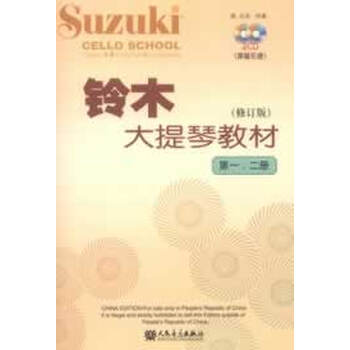 铃木大提琴教材(修订版第一、二册)