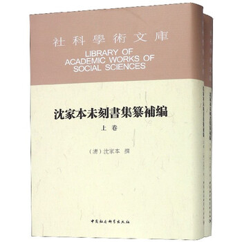 沈家本未刻书集纂补编(上下)(精)/社科学术文库