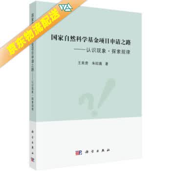 国家自然科学基金项目申请之路——认识现象·探索规律
