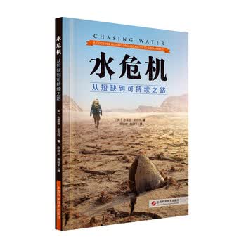 水危机--从短缺到可持续之路【正版图书】
