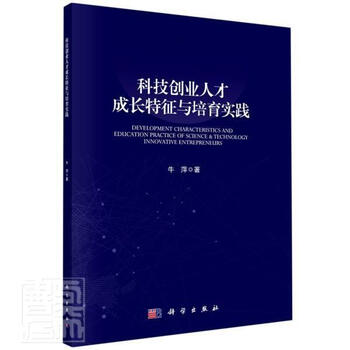 科技创业人才成长特征与培育实践社会科学创造型人才人才成长特征研究创造图书