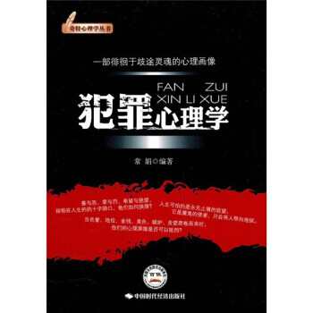 犯罪心理学 9787511902733【可开发票】