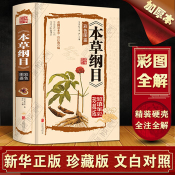 【全彩423页】本草纲目彩色图鉴彩图版原版全集李时珍正版国学经典全注全译名著中药材原植物中医养生书籍