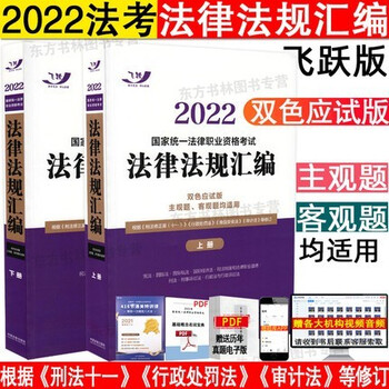 新版飞跃2022法律法规汇编 双色应试版 上下册 主观题客观题通用2022国家统一法律职业资格考试 飞跃法考司法考试法条全两册