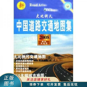 中国道路交通地图集