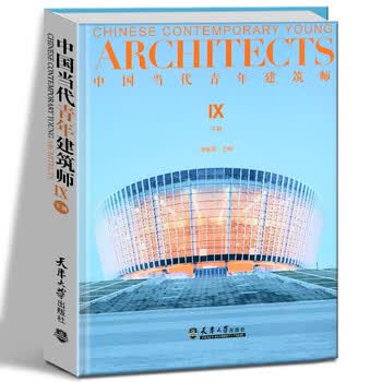 中国当代青年建筑师(Ⅸ下)(精)