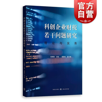 科创企业财税若干问题研究：理论与实务  邬展霞 主编  格致出版社
