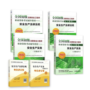 初级注册安全工程师2022年教材+章节复习题集 法规+其他安全 4本 初级安全考试书