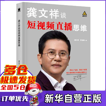 龚文祥谈短视频直播思维