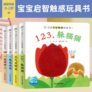 0-2岁启智触感玩具书全4册宝宝书 婴儿书籍绘本0-1-2-3岁猜猜我是谁儿童启蒙早教书智力翻翻认知 0~2岁启智触感玩具书【全套4册】
