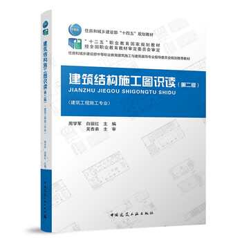 建筑结构施工图识读（第二版）