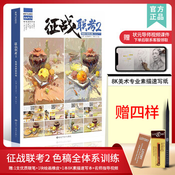 征战联考2色稿全体系训练2021尚读张浩水粉画册书色彩静物果蔬花卉色调完整稿对照临摹范本写生美术高考