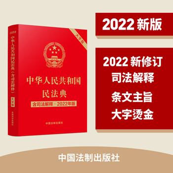 中华人民共和国民法典 含司法解释·2022年版 大字版