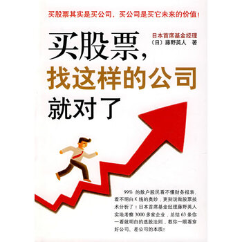 买股票，找这样的公司就对了【正版图书】