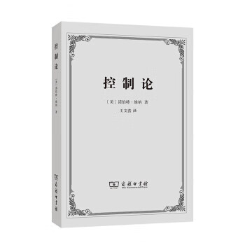 【新华正版】 控制论——或动物与机器的控制和通信的科学 诺伯特·维纳著,王文浩 译 商