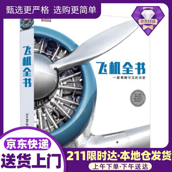 飞机全书:一部明晰可见的历史 英国DK出版社 著 北京航空航天大学出版社