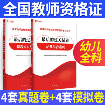 优路教育2022年全国教师资格证考试辅导用书过关试卷幼儿小学中学方向自选 幼儿2科【过关试卷】