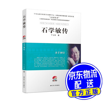 圣手神针：石学敏传