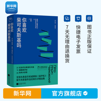 【新华网】你喜欢柴可夫斯基吗 书稿系凤凰留声机丛书之一 以古典音乐大家柴可夫斯基为品鉴对