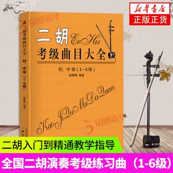 二胡考级曲目大全初中级123456级二胡考级练习曲全国二胡演奏考级练习曲二胡考级曲目书籍考级曲谱二胡