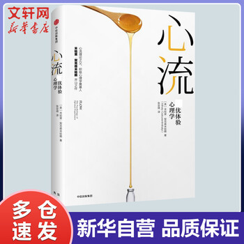 心流 最优体验心理学