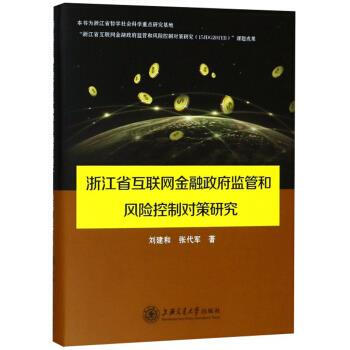 【新华正版】 浙江省互联网金融政府监管和风险控制对策研究 刘建和,张代军 著 上海交通