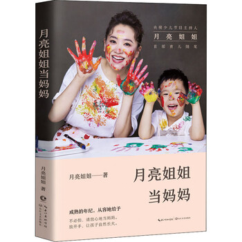 月亮姐姐当妈妈 月亮姐姐  书籍