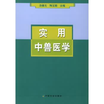 实用中兽医学【正版图书】