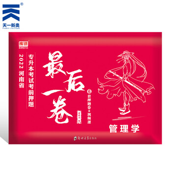 新版2022版河南库课统招专升本教材配套辅导必刷2000题历年真题汇编后一卷英语词汇单科下单自选 后一卷：管理学
