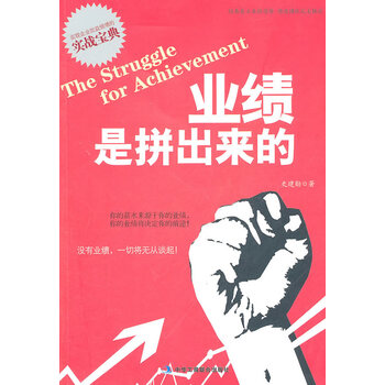 业绩是拼出来的【正版图书】