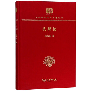 认识论（纪念版）/中华现代学术名著丛书